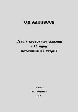 Русь и восточные славяне в IX в.: источники и история скачать fb2, epub, pdf книгу Алексеев ...