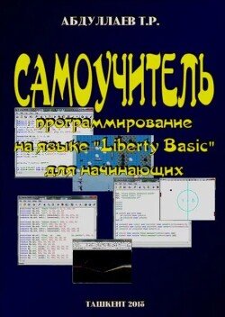Самоучитель на Liberty Basic скачать fb2, epub, pdf книгу Абдуллаев ...