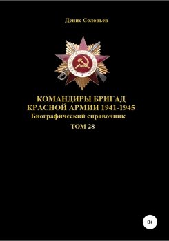 "Командиры бригад Красной Армии 1941-1945 гг. Том 28" скачать fb2, rtf, epub, pdf, txt книгу ...