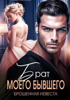 Брат моего бывшего. Брошенная невеста скачать fb2, epub, pdf, rtf, txt книгу Галина Колоскова ...