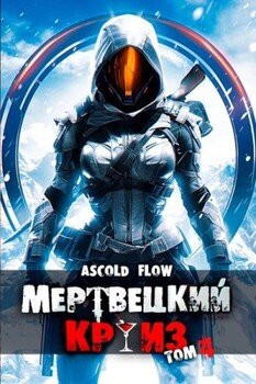 Бастион скачать fb2, epub, pdf книгу Ascold Flow, читать онлайн