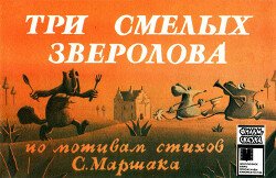 "Три смелых зверолова" скачать fb2, rtf, epub, pdf, txt книгу Иванов Сергей