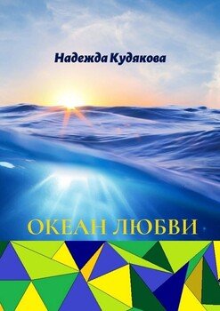 "Океан любви" скачать fb2, rtf, epub, pdf, txt книгу Надежда Викторовна ...
