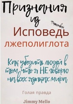 Исповедь лжеполиглота скачать fb2, epub, pdf, rtf, txt книгу Jimmy ...