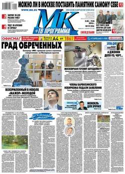 МК Московский комсомолец 115-2016 скачать fb2, epub, pdf, rtf, txt ...