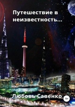 "Путешествие в неизвестность" скачать fb2, rtf, epub, pdf, txt книгу ...