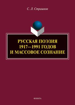 Русская поэзия 1917–1991 годов и массовое сознание скачать fb2, epub, pdf, rtf, txt книгу Сергей ...