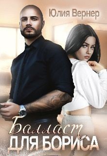 "Балласт для Бориса" скачать fb2, rtf, epub, pdf, txt книгу Юлия Вернер