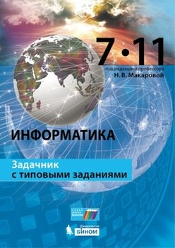 Информатика. Задачник с типовыми заданиями. 7–11 классы скачать fb2 ...