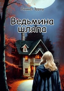 "Ведьмина шляпа" скачать fb2, rtf, epub, pdf, txt книгу Линнет Эрроу