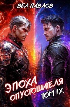 Эпоха Опустошителя. Том IX скачать fb2, epub, pdf книгу Вел Павлов, читать онлайн