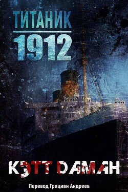 "Титаник 1912" скачать fb2, rtf, epub, pdf, txt книгу Даман Кэтт