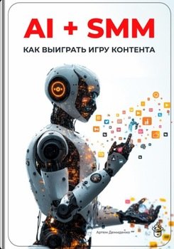 AI + SMM: Как выиграть игру контента скачать fb2, epub, pdf, rtf, txt книгу Артем Демиденко ...