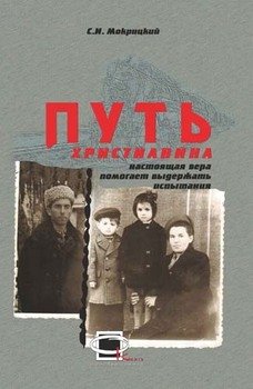 Книга "Путь христианина" - С. И. Мокрицкий скачать бесплатно, читать онлайн