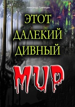 "Этот далекий дивный Мир" скачать fb2, rtf, epub, pdf, txt книгу ...