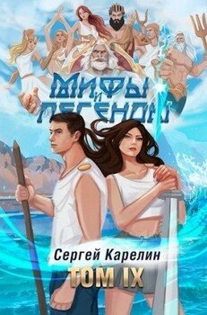 "Последний из рода Бельских. Том IX" скачать fb2, rtf, epub, pdf, txt книгу Карелин Сергей ...