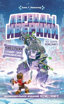 "Легенды Ивернии из мира Minecraft" скачать fb2, rtf, epub, pdf, txt книгу Ален Т. Пюисегюр