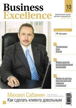 Книга "Business Excellence № 10 2011" скачать бесплатно, читать онлайн