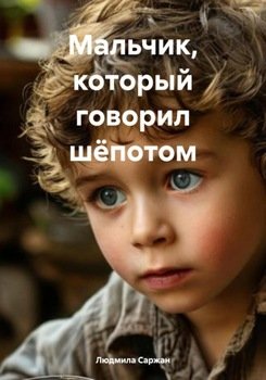 Мальчик, который говорил шёпотом скачать fb2, epub, pdf, rtf, txt книгу Людмила Ивановна Саржан ...