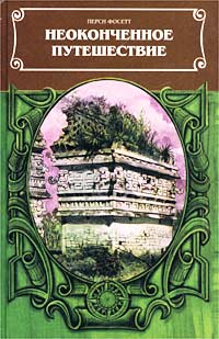 Книга "Неоконченное путешествие" - Фосетт Перси Г. скачать бесплатно ...