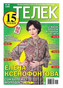 "ТЕЛЕК PRESSA.RU 36-2015" скачать fb2, rtf, epub, pdf, txt книгу Редакция газеты ТЕЛЕК PRESSA. RU