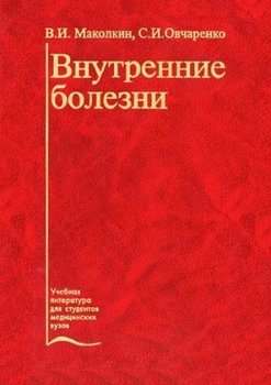 "Внутренние болезни" скачать fb2, rtf, epub, pdf, txt книгу Владимир ...