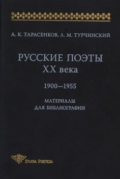 "Русские поэты XX века. 1900-1955. Материалы для библиографий" скачать ...