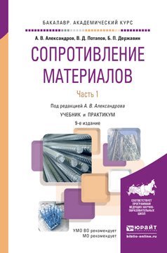 Книга "Сопротивление материалов в 2 ч. Часть 1 9-е изд., пер. и доп ...