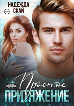 "Простое притяжение" скачать fb2, rtf, epub, pdf, txt книгу Надежда Скай