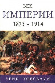 Век империи 1875 — 1914 скачать fb2, epub, pdf книгу Эрик Хобсбаум, читать онлайн