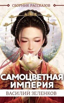 "Самоцветная Империя" скачать fb2, rtf, epub, pdf, txt книгу Зеленков ...