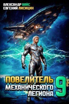 Повелитель механического легиона. Том IX скачать fb2, epub, pdf книгу Евгений Лисицин, Александр ...