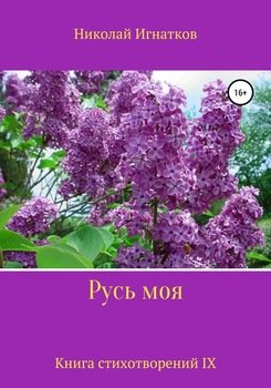 "Русь моя. Книга IX" скачать fb2, rtf, epub, pdf, txt книгу Николай Викторович Игнатков