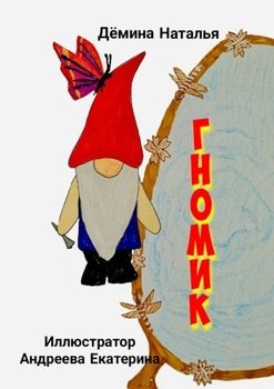 "Гномик" скачать fb2, rtf, epub, pdf, txt книгу Наталья Дёмина