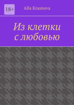 "Из клетки с любовью" скачать fb2, rtf, epub, pdf, txt книгу Alla Krasnova