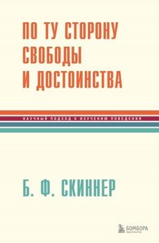 "По ту сторону свободы и достоинства" скачать fb2, rtf, epub, pdf, txt ...