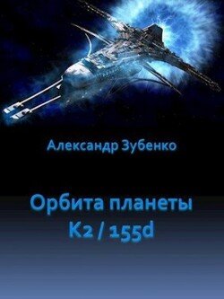 "Орбита планеты K2 / 155 d" скачать fb2, rtf, epub, pdf, txt книгу ...
