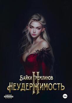 "Неудержимость II" скачать fb2, rtf, epub, pdf, txt книгу Байки Гремлинов