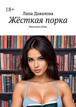 Жёсткая порка. Наказание в бане скачать fb2, epub, pdf, rtf, txt книгу Лана Давалова, читать онлайн