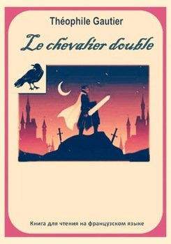 "Théophile Gautier. Le chevalier double. Книга для чтения на ...
