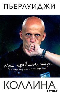 Книга "Мои правила игры" - Коллина Пьерлуиджи скачать бесплатно, читать ...