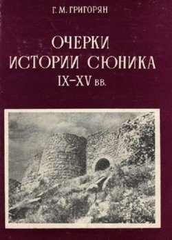"Очерки истории Сюника. IX–XV вв." скачать fb2, rtf, epub, pdf, txt книгу Григор Григорян
