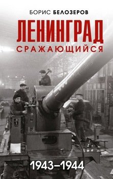 "Ленинград сражающийся, 1943–1944" скачать fb2, rtf, epub, pdf, txt книгу Борис Белозёров