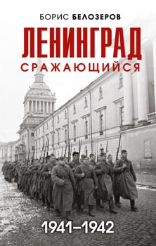 "Ленинград сражающийся, 1941–1942" скачать fb2, rtf, epub, pdf, txt книгу Борис Белозёров