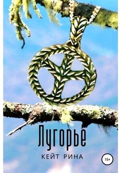 "Лугорье" скачать fb2, rtf, epub, pdf, txt книгу Кейт Рина