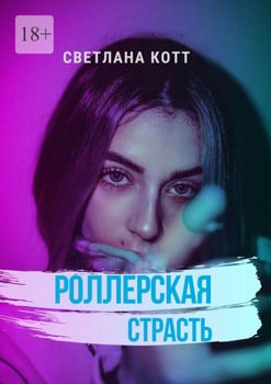 "Роллерская страсть" скачать fb2, rtf, epub, pdf, txt книгу Светлана Котт