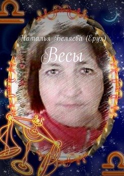 "Весы" скачать fb2, rtf, epub, pdf, txt книгу Наталья Беляева