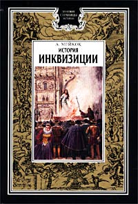 Книга "История инквизиции" - Мейкок А. Л. скачать бесплатно, читать онлайн