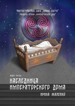 "Наследница Императорского дома. Книга третья. Фантастическая сага ...