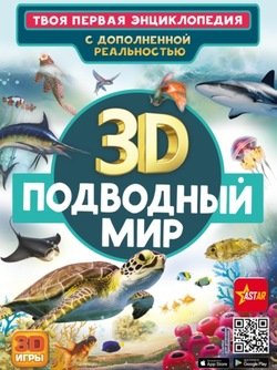 "3D. Подводный мир" скачать fb2, rtf, epub, pdf, txt книгу Ликсо В. В.